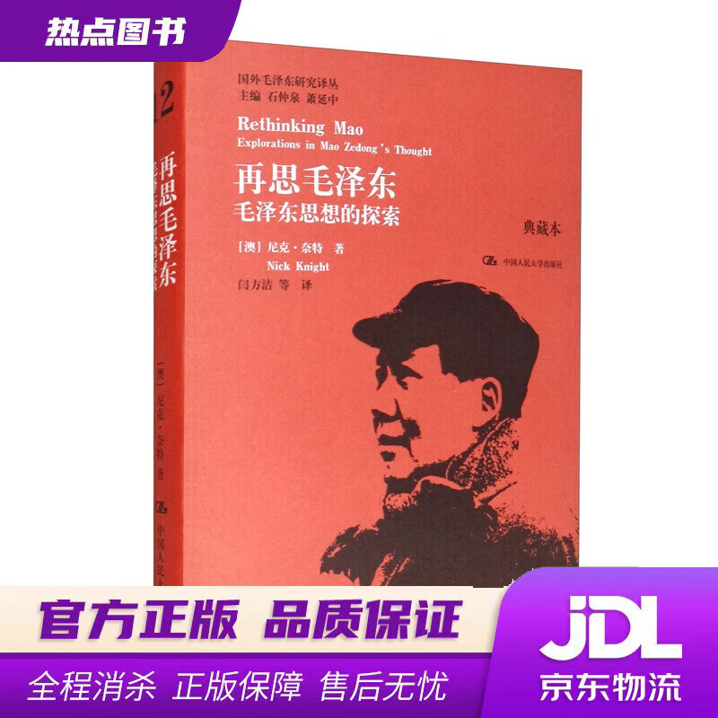 【 官方】 再思毛泽东：毛泽东思想的探索（典藏本）