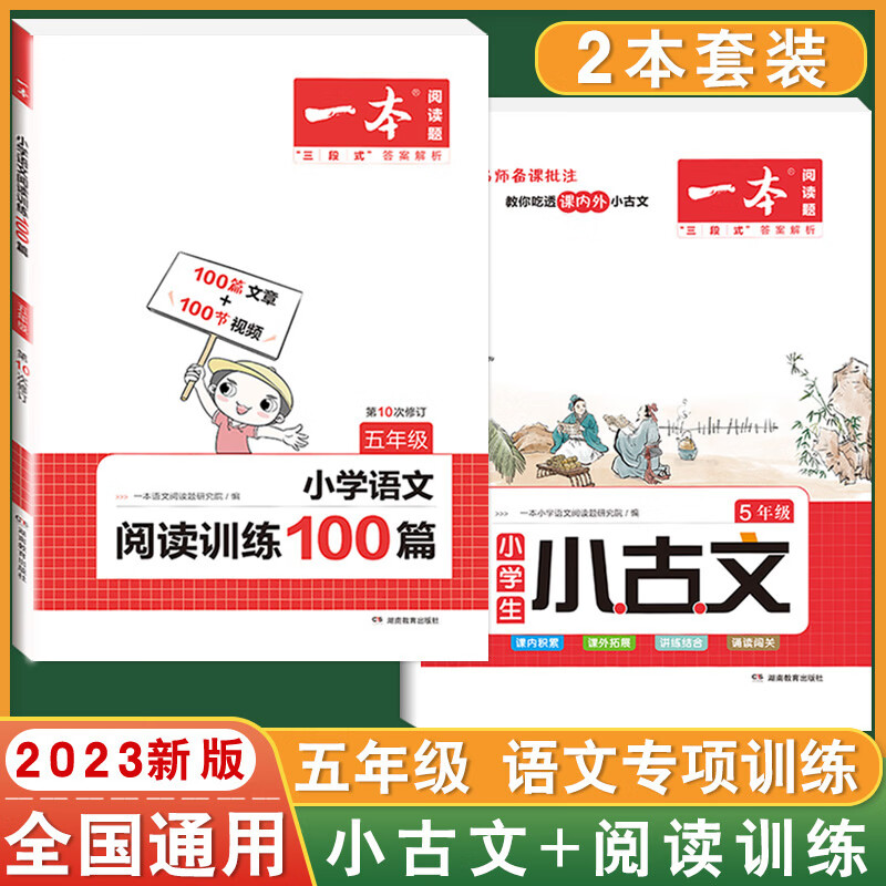 2023版小学生小古文一二三四五六年级上册下册人教版小学必背古诗文100篇文言文小古诗分级阅读与训练暑假必 5年级【语文】小古文+阅读训练100篇 小学通用