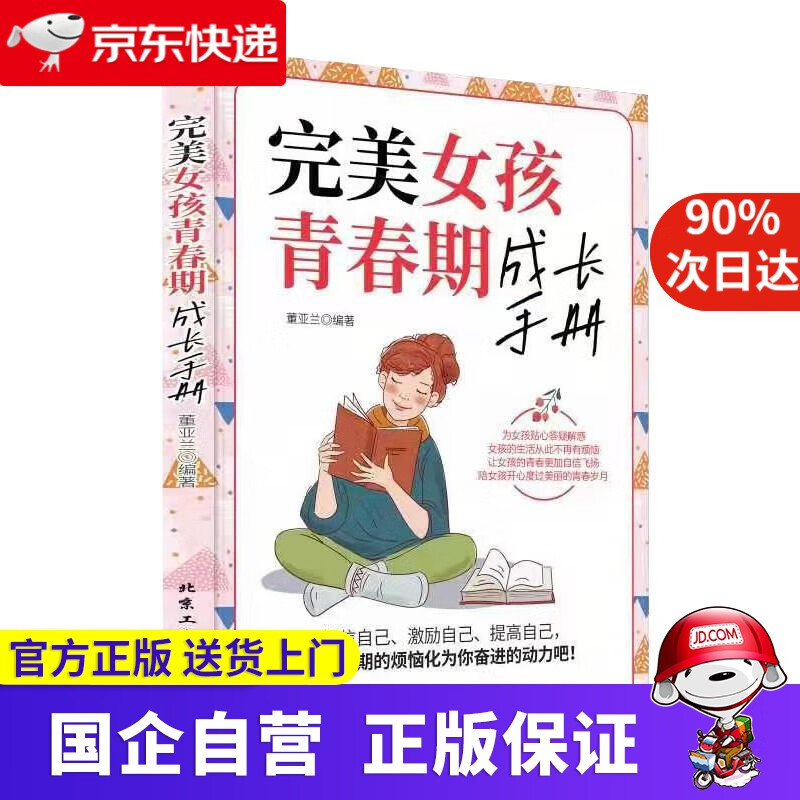 女孩青春期成长手册  北京工业大学出版社 9787563938322