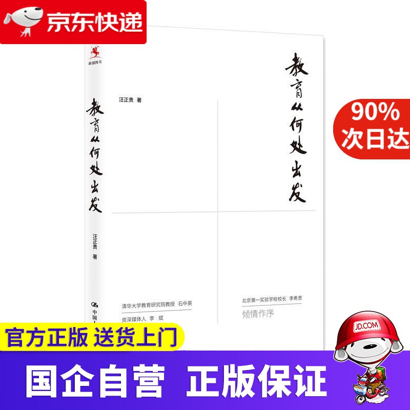 教育从何处出发 汪正贵 中国人民大学出版社 9787300297682