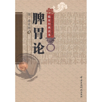 脾胃论 [金朝] 李东恒,勒国印 校【书】