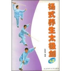杨式养生太极剑(24式)