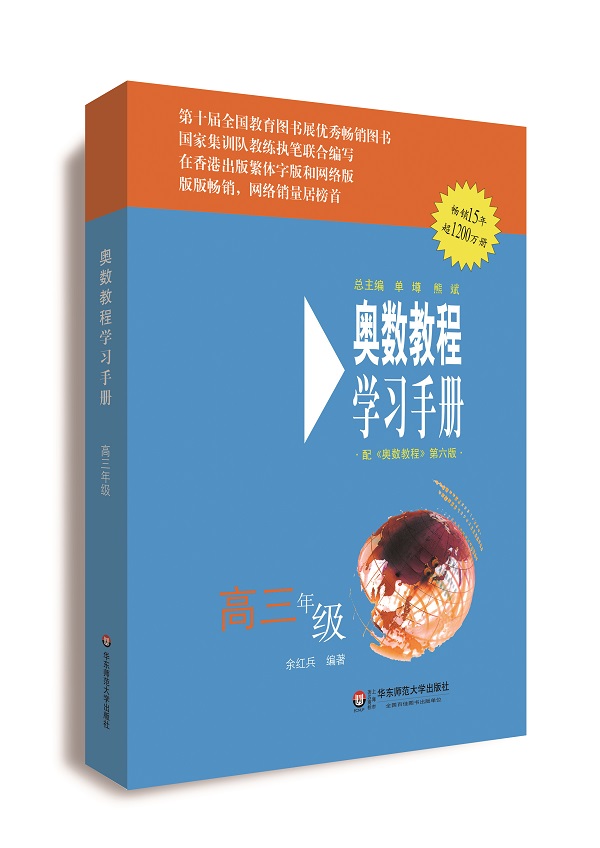奥数教程学习手册 高3年级（配《奥数教程》第5版）【精选】