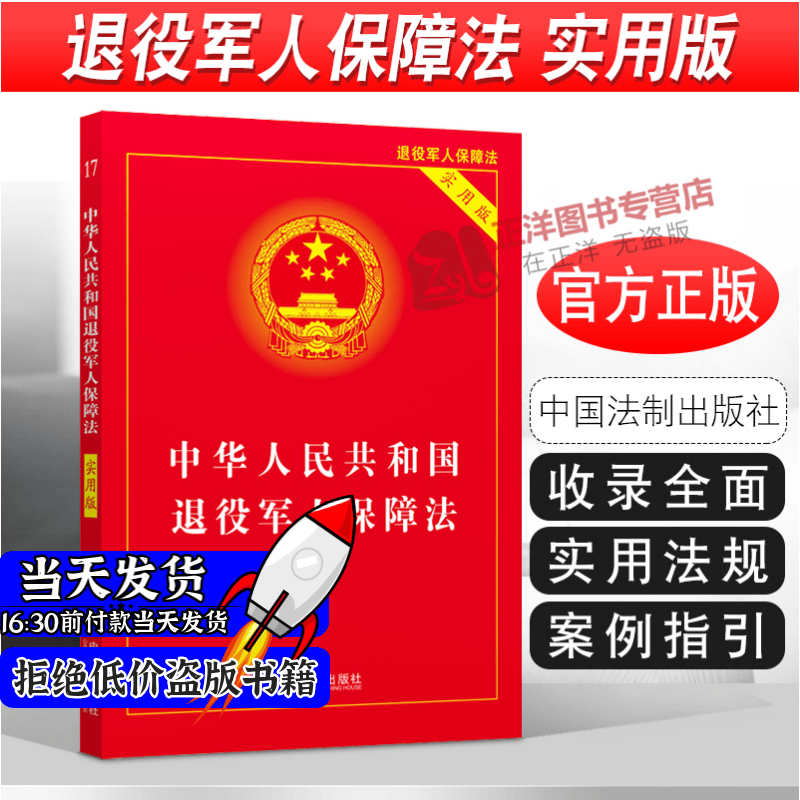 2021新书 中华人民共和国退役军人保障法 实用版 32开 中国法制出版社9787521623550
