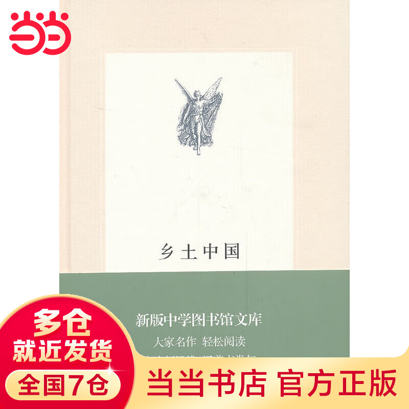 中学图书馆文库——乡土中国