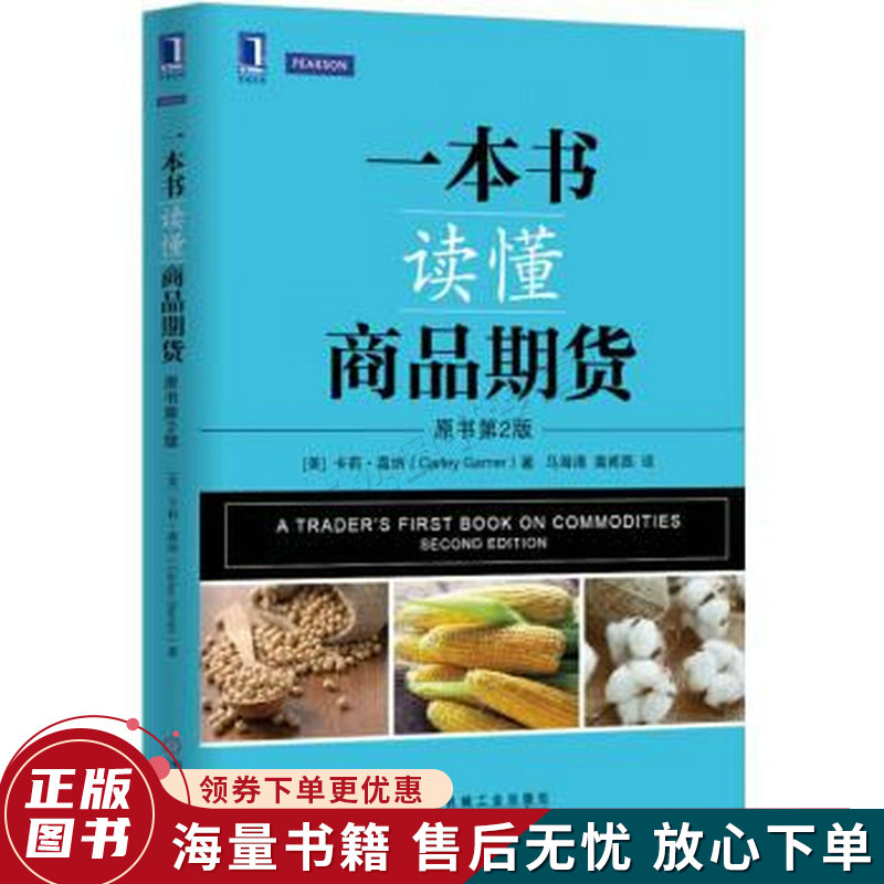 一本书读懂商品期货原书第2版