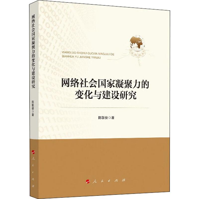 网络社会国家凝聚力的变化与建设研究