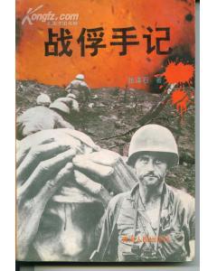战俘书记 张泽石 著