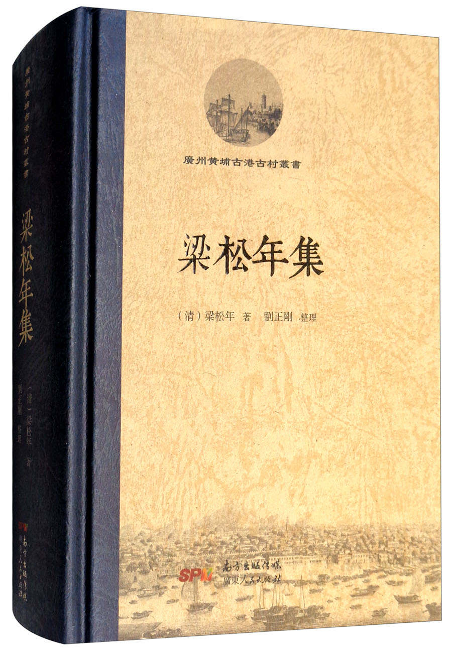 【正品】梁松年集（精装）9787218124254