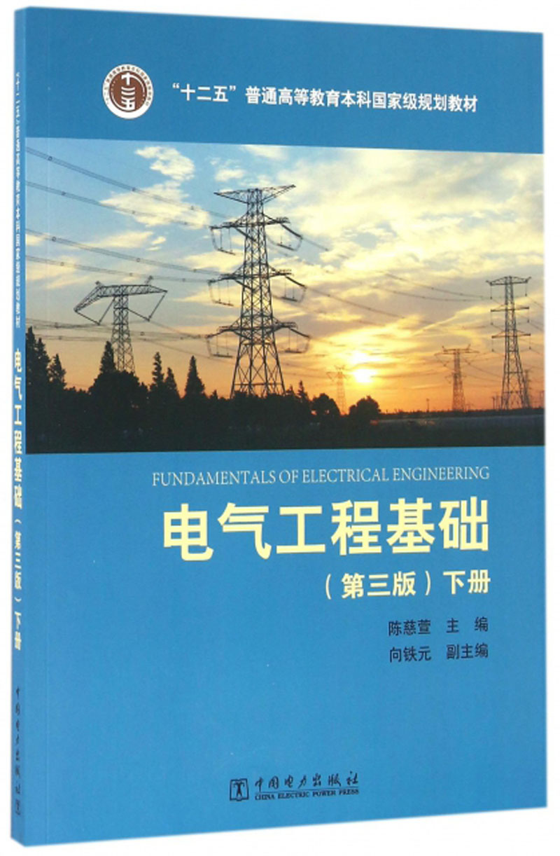 电气工程基础（下 第3版）/“十二五”普通高等教育本科国家级规划教材
