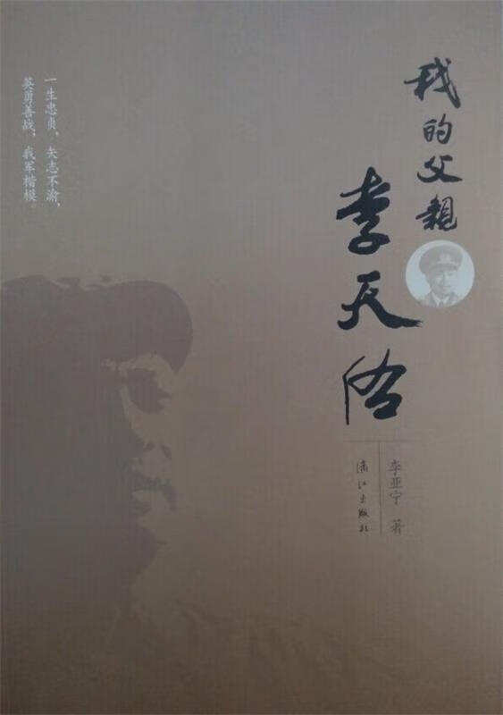 我的父亲李天佑【特惠】