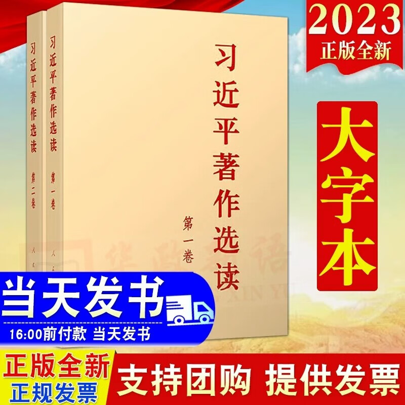 现货 习近平著作选读（第一卷+第二卷） 全2册 大字本 2023新版 人民出版社