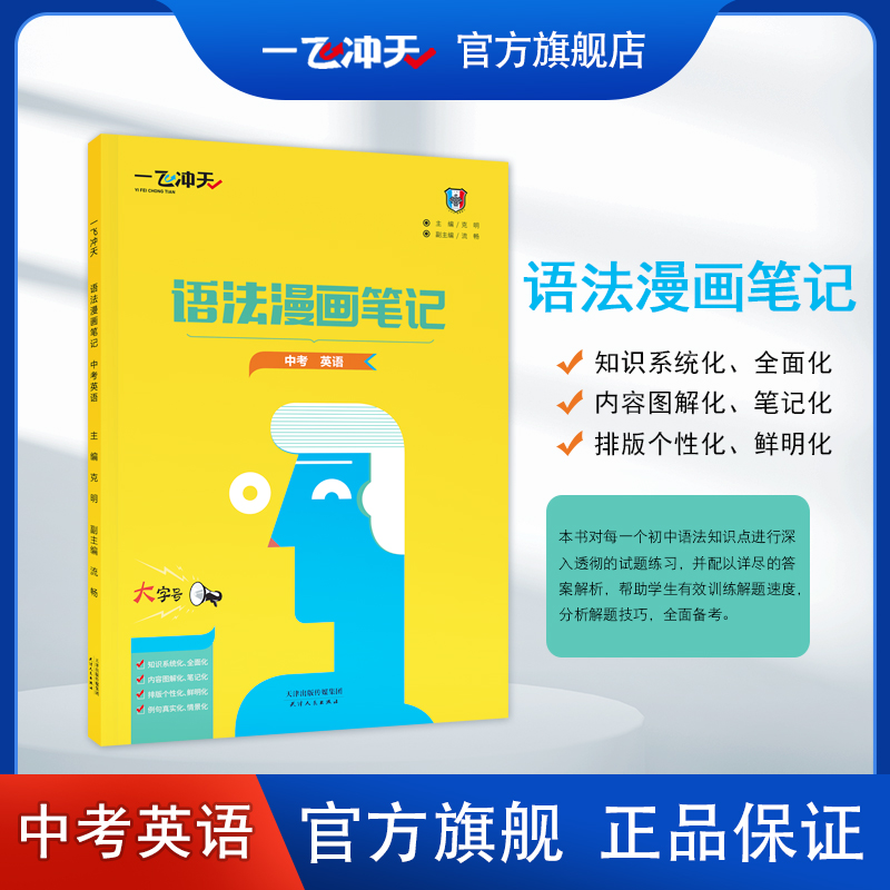 一飞冲天中考英语语法漫画笔记知识系统化全面化内容图解化笔记化排版个性化鲜明化