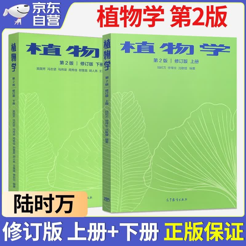 植物学 第2版 第二版 修订版 上册+下册 陆时万 吴国芳 套装2本