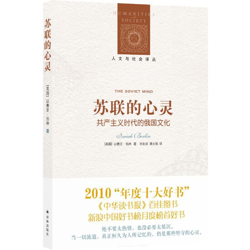 人文与社会译丛：苏联的心灵(共产主义时代的俄国文化)（以赛亚·伯林重要作品）
