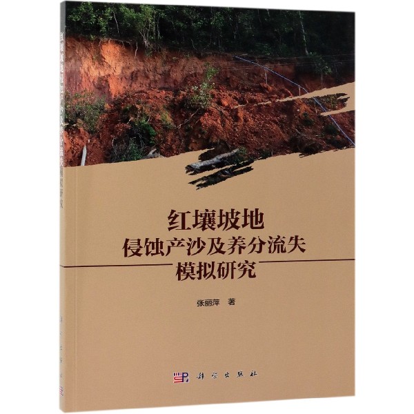 红壤坡地侵蚀产沙及养分流失模拟研究