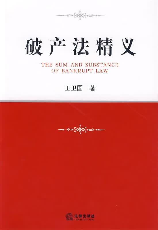 破产法精义 王卫国 著