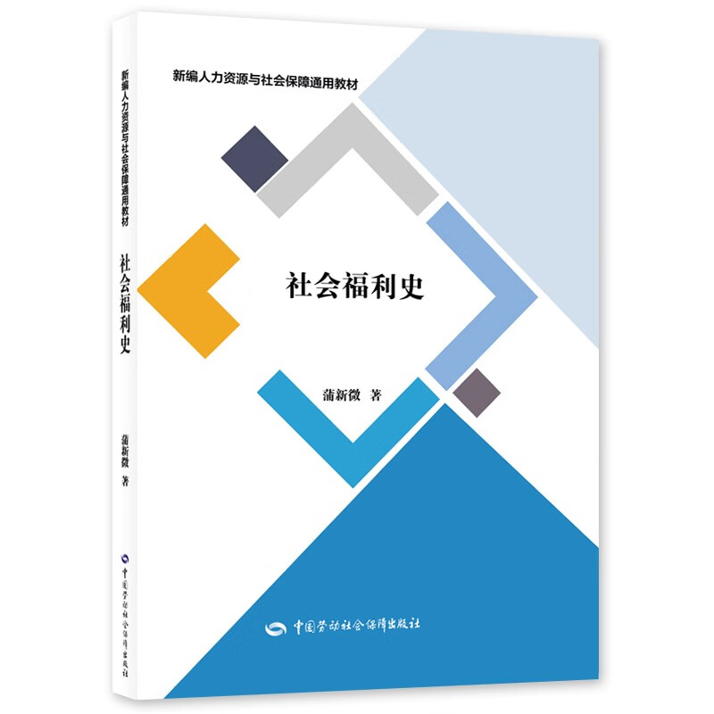 社会福利史--新编人力资源与社会保障通用教材
