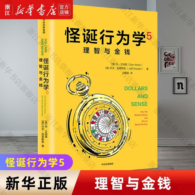 怪诞行为学5理智与金钱 丹·艾瑞里 中信出版社