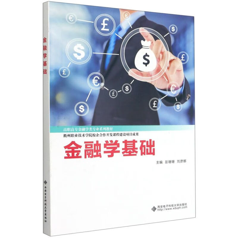 金融学基础(高职高专金融学类专业系列教材)
