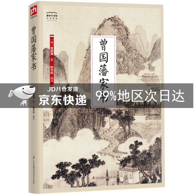 国学大书院系列：曾国藩家书