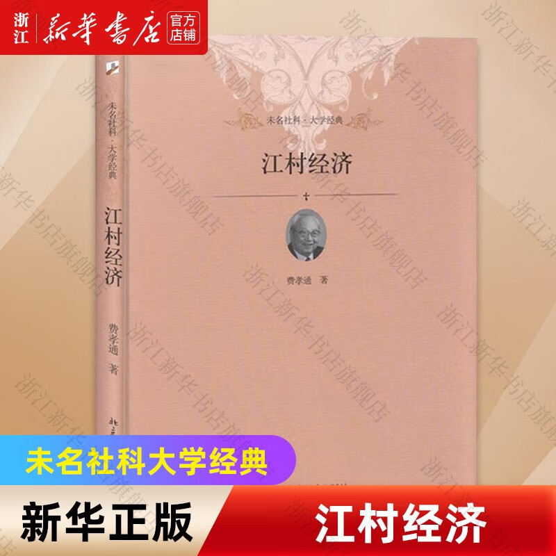 江村经济/未名社科大学经典
