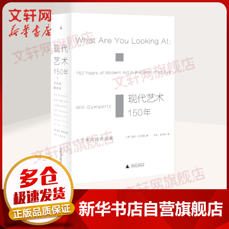 艺术史书籍多本可选】现代艺术150年：一个未完成的故事 轻松幽默的方式讲述现代艺术故事 威尔·贡培兹 广西师范大学出版社 现代艺术150年[定价:65]