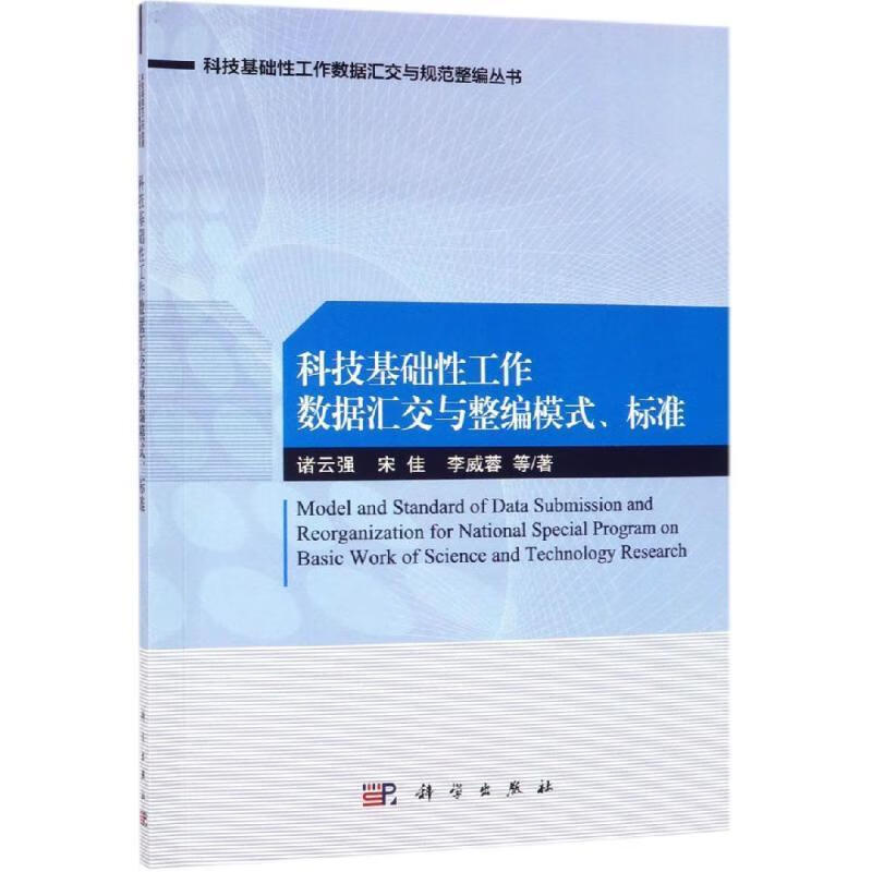 全新现货 科技基础性工作数据汇交与整编模式、标准 9787030607218 诸云强 科学出版社