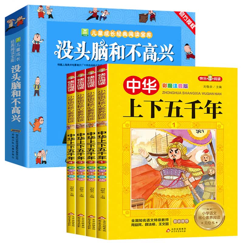 二年级阅读课外书籍 没头脑和不高兴漫画注音版一年级看的儿童故事书非老师读物小学生适合7-8-9岁带拼音绘本 5册：中华上下五千年+没头脑和不高兴