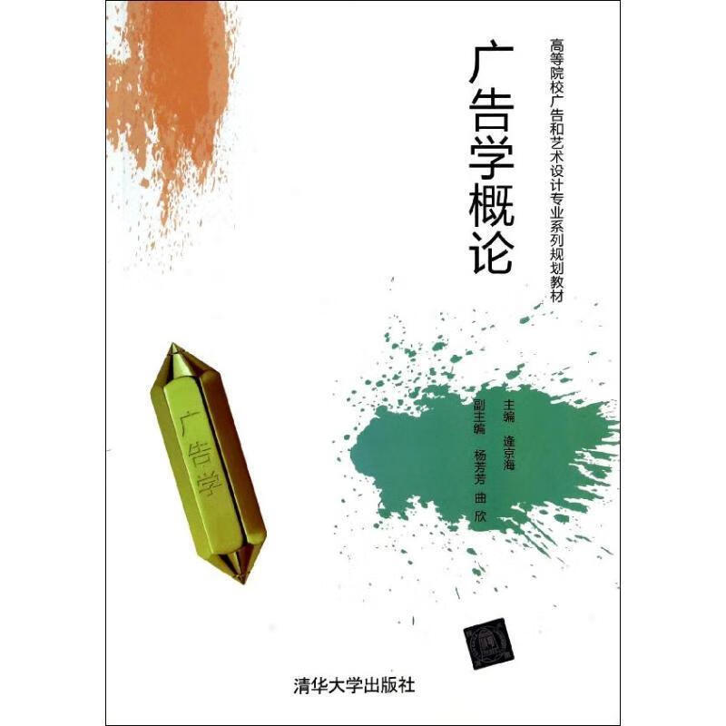 广告学概论 逄京海