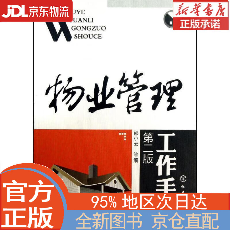 【全新畅销书籍】物业管理工作手册（第2版） 邵小云，等 化学工业出版社