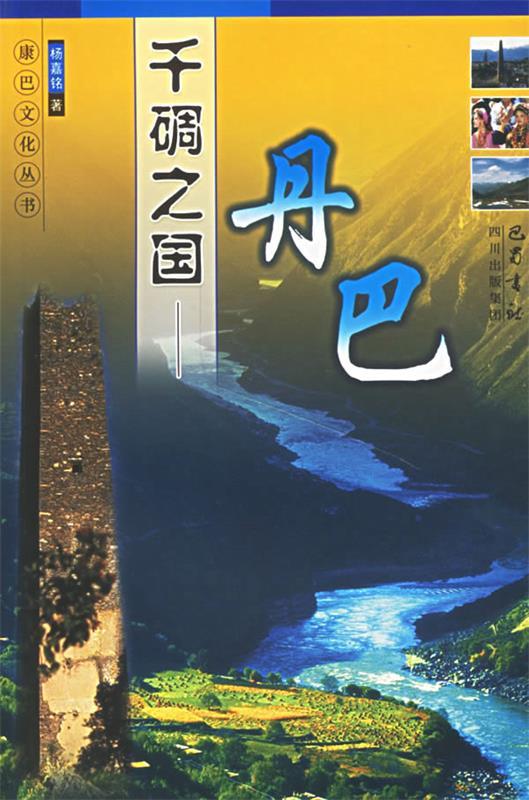 千碉之国—丹巴 杨嘉铭,杨艺 著【书】