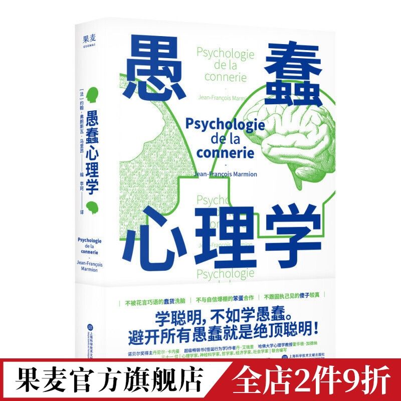 愚蠢心理学 避开愚蠢就是绝顶聪明 愚蠢心理 心理学 果麦出品