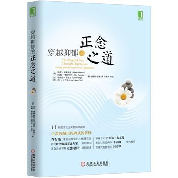 穿越抑郁的正念之道 机械工业出版社 9787111485971