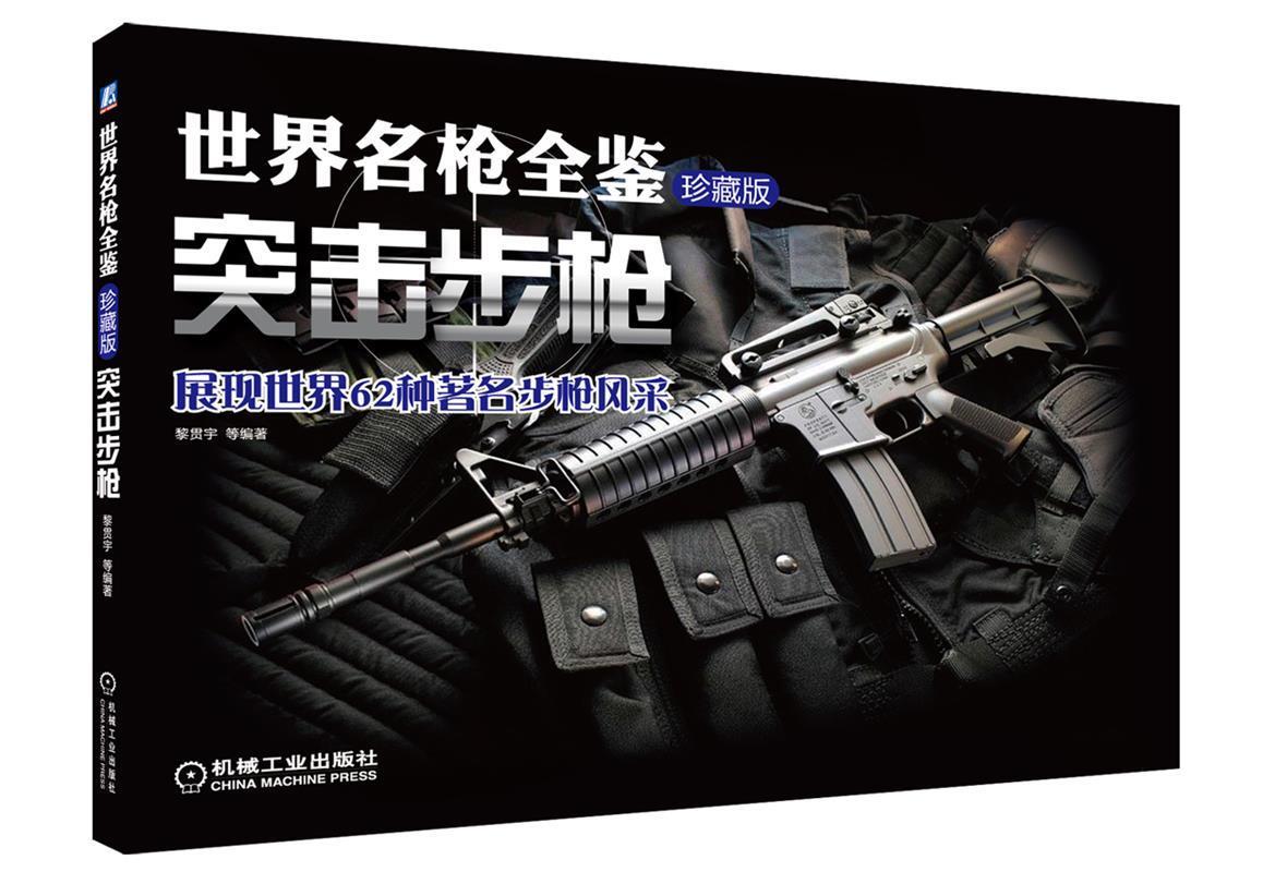 世界名枪全鉴突击步枪 黎贯宇 等著【书】