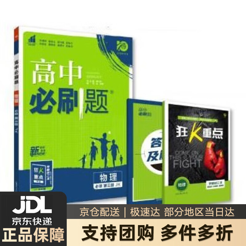 【 送货上门】高中必刷题 高一下物理 必修第三册 教科JK版 教材同步练习 理想树2023版