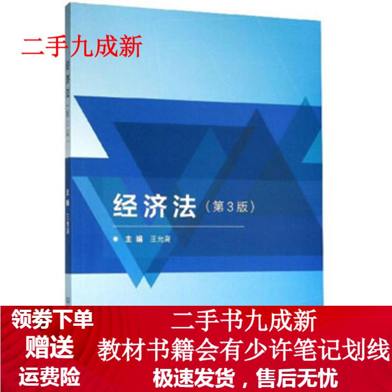 经济法 王允高 编 9787568273923 北京理工大学出版社