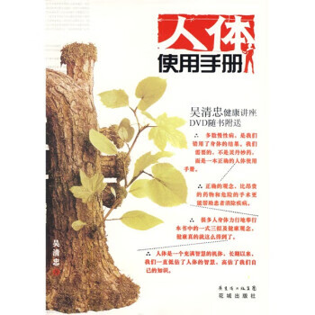 人体使用手册 吴清忠 著【书】