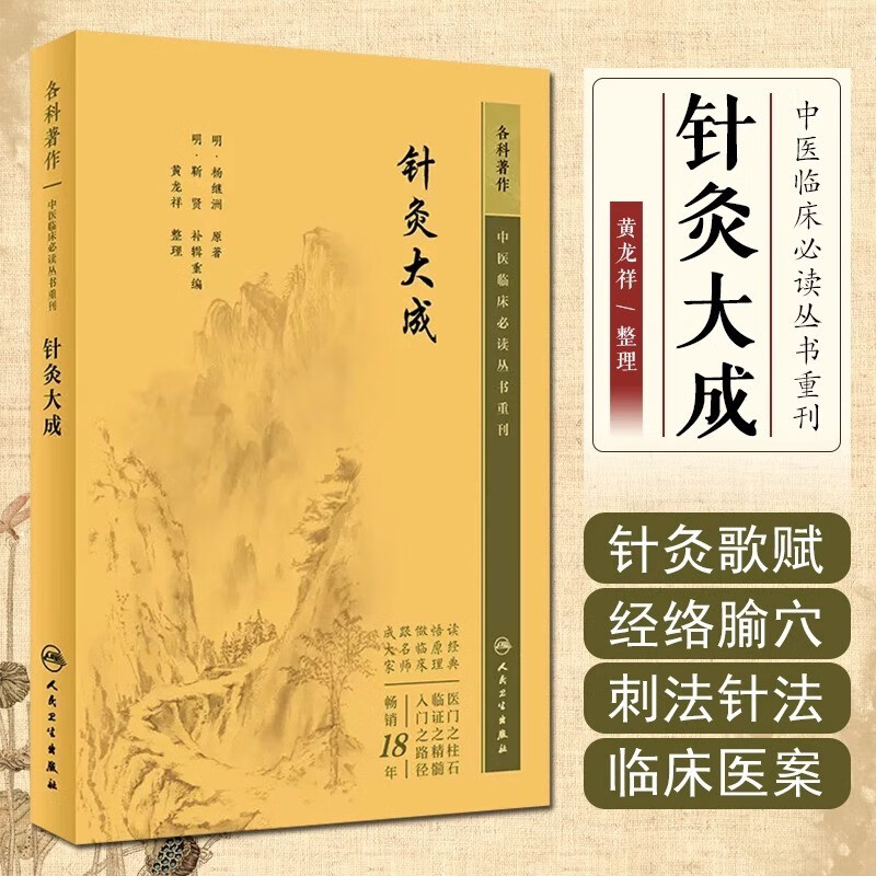 针灸大成 中医临床必读丛书重刊 杨继洲 人民卫生出版社 针灸学书籍中医针灸入门自学基础理论中医学书 9787117345200