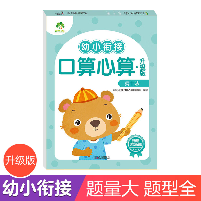 幼小衔接口算心算凑十法 幼儿园大小班入学准备一日一练数学算术本
