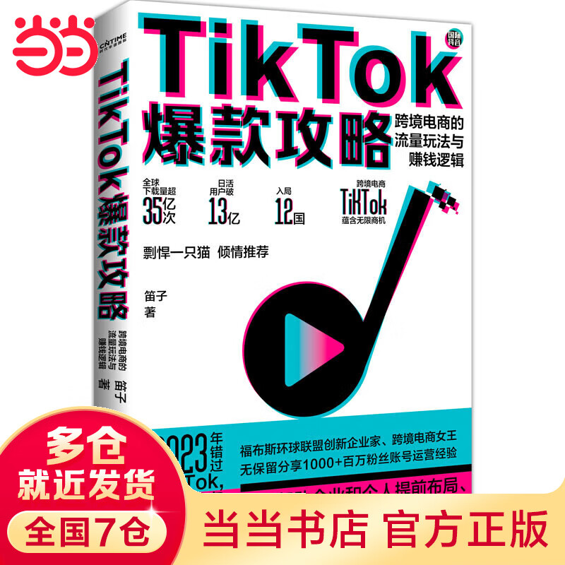 【当当 书籍】TikTok攻略：跨境电商的流量玩法与赚钱逻辑