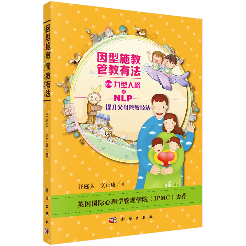 因型施教管教有法/活用九型人格与NLP提升父母管教技法