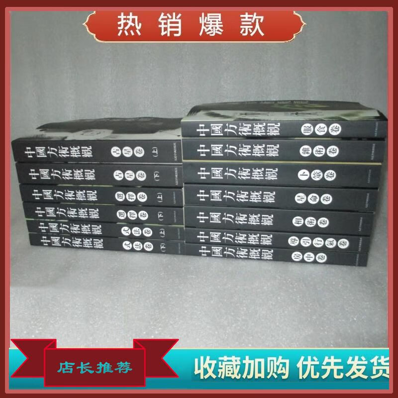 《中国方术概观》(全套13册)式法卷 占星卷 选择卷9787800654459