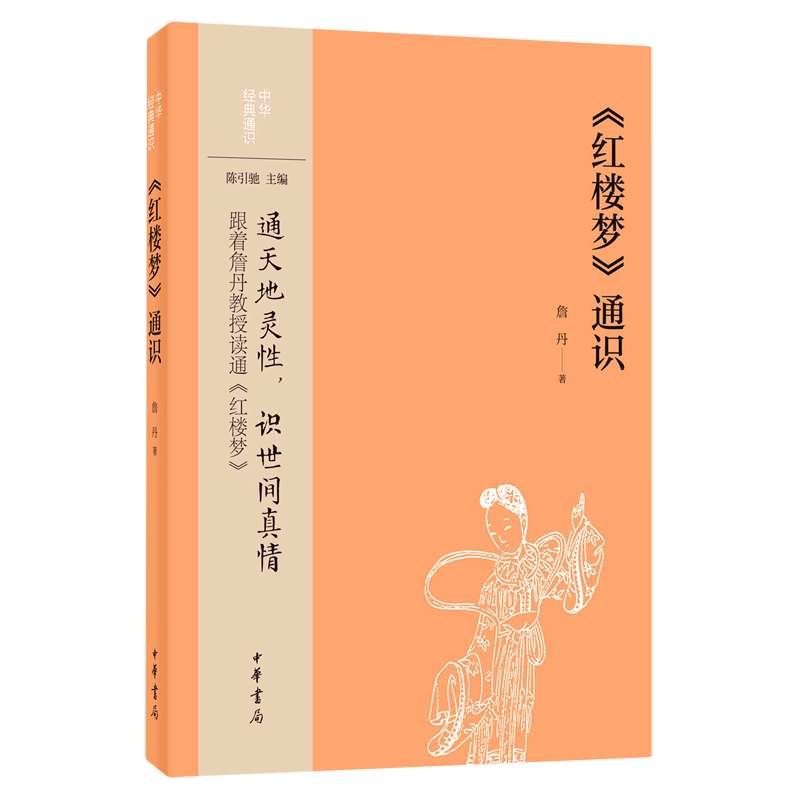 红楼梦通识/中华经典通识
