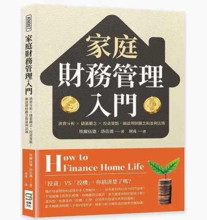 台版 家庭财务管理入门 崧烨文化 埃尔伍德 洛依德 消费分析储蓄观念投资要点盈利法则商业理财书籍 红色