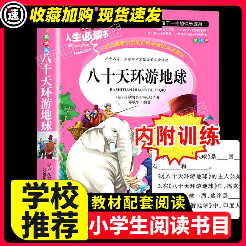 一千零一夜小学生必课外书籍阅读老师推荐三四五六年级青少年儿童读物人生必系列故事书非注音世界经典文 【29元3件】八十天环游地球