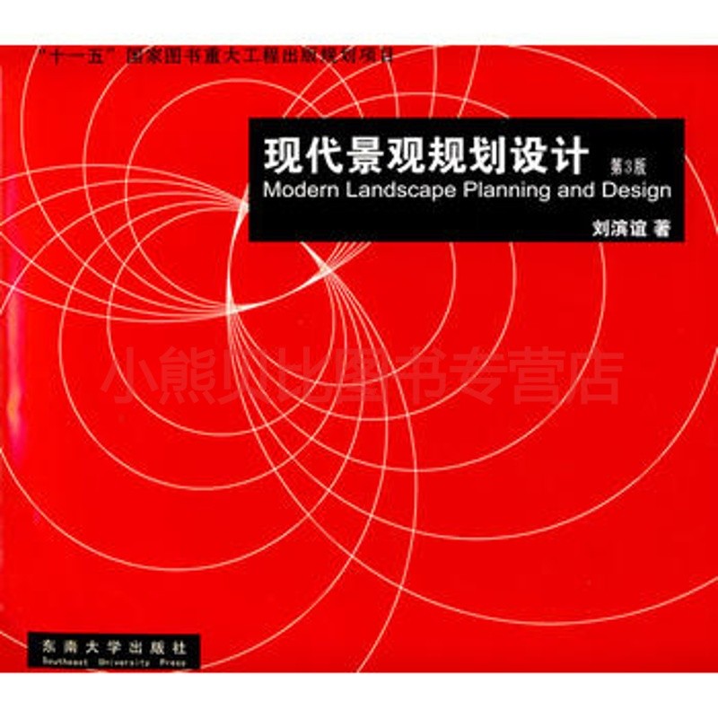 现代景观规划设计(第3版)刘滨谊,东南大学出版社