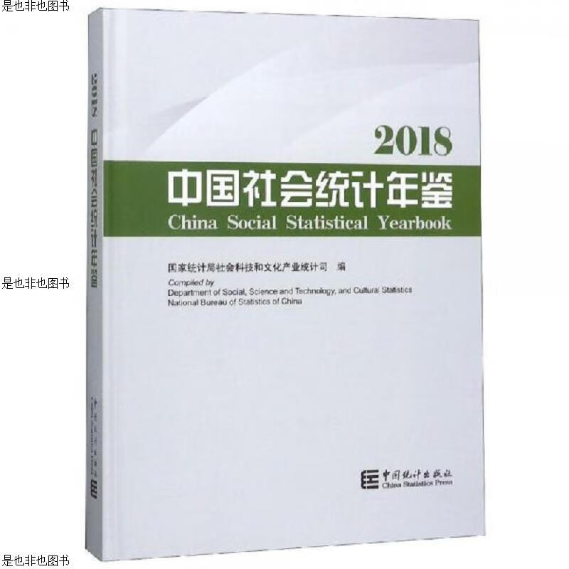 2018中国社会统计年鉴(未拆封)