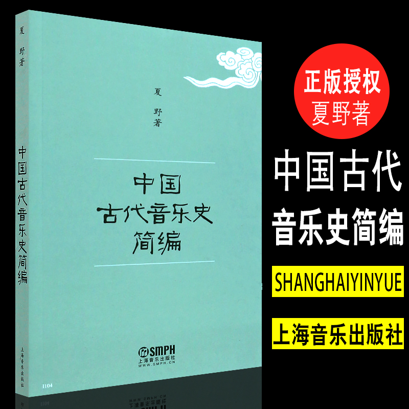中国古代音乐史简编 学院 夏野著 中国古代音乐史入门书教材教程书籍