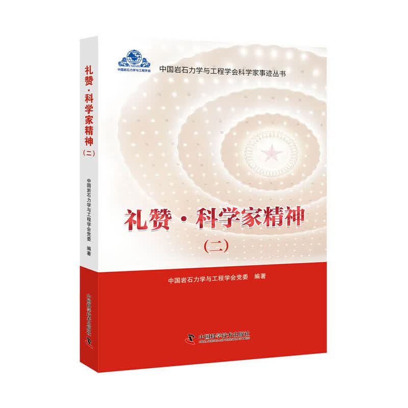 礼赞·科学家精神（二）